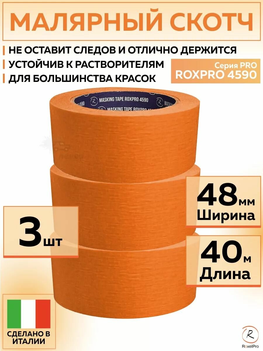 305779 Термостойкая малярная лента RoxelPro ROXPRO 4590, бумажный скотч оранжевый, 48 мм х 40 м, 3 шт роликов/упак.
