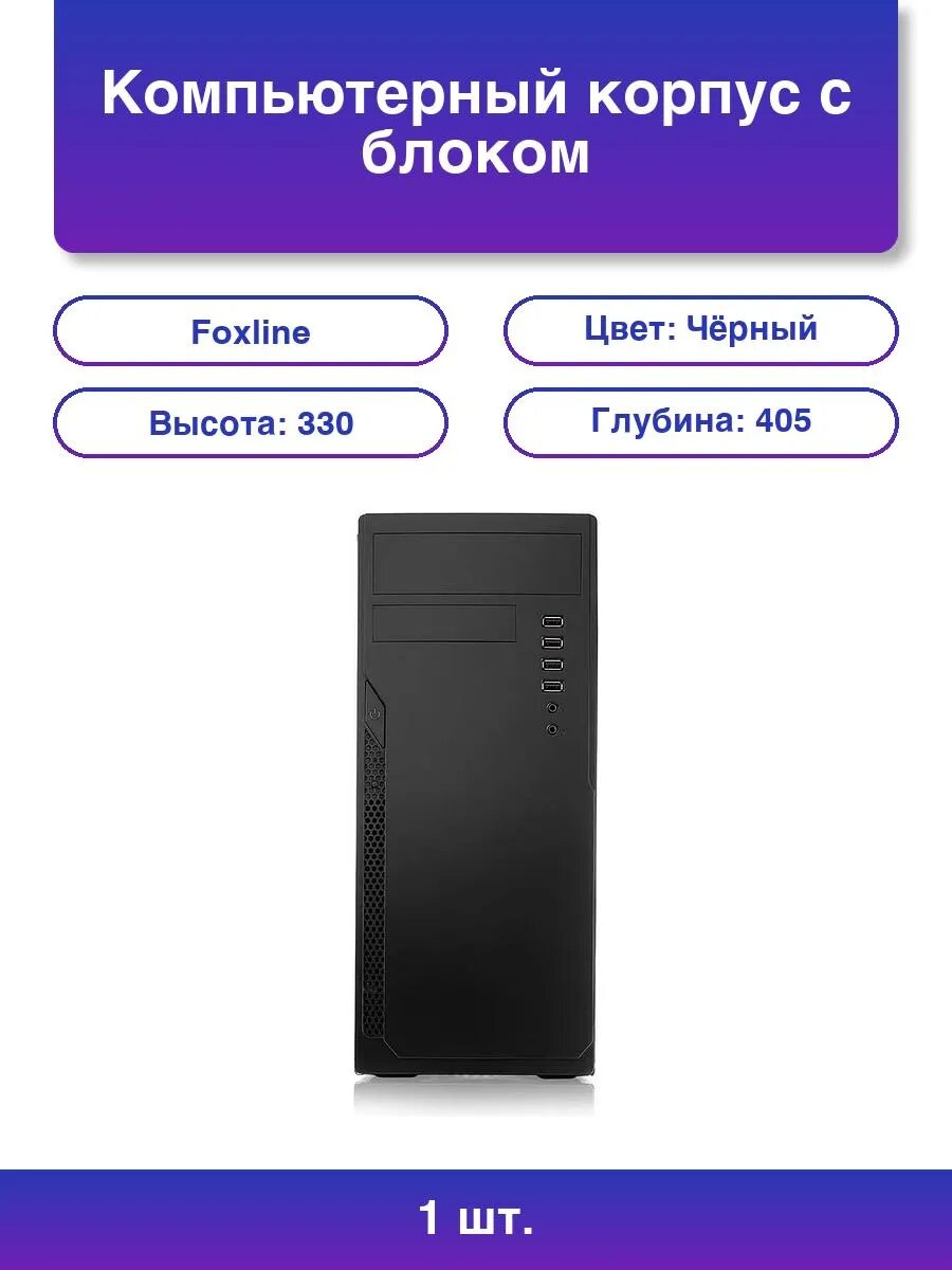 1шт. Компьютерный корпус c блоком питания Fl-301-fz450-rw
