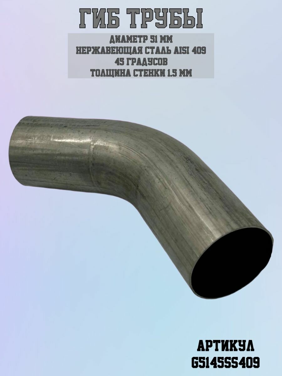 Гиб 51 трубы, 45 градусов, AISI 409