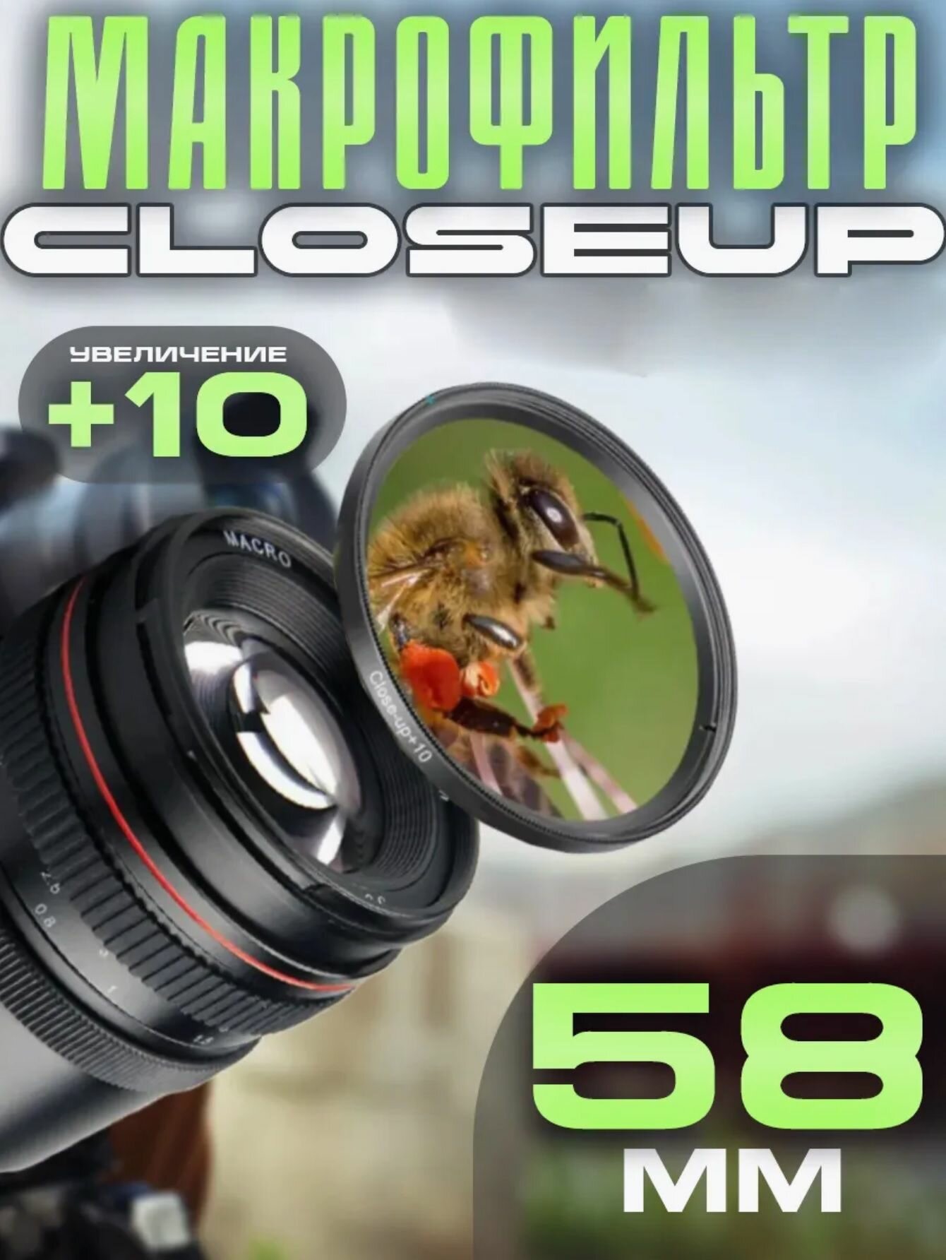 Макрофильтр Close Up +10 58мм