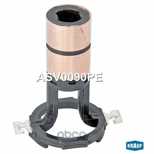 Коллектор генератора Krauf ASV0090PE