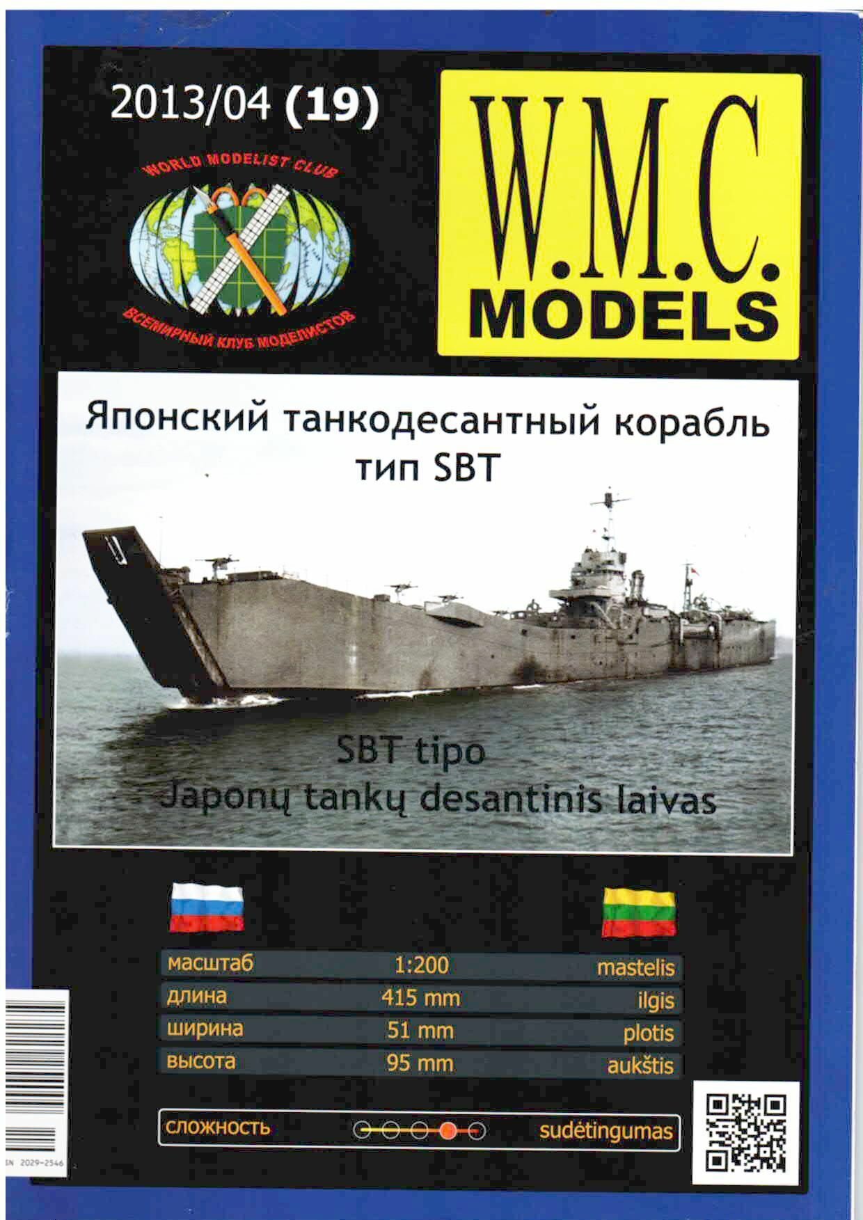 Сборная бумажная модель Японский танкодесантный корабль тип SBT - WMC №19 (Журнал)