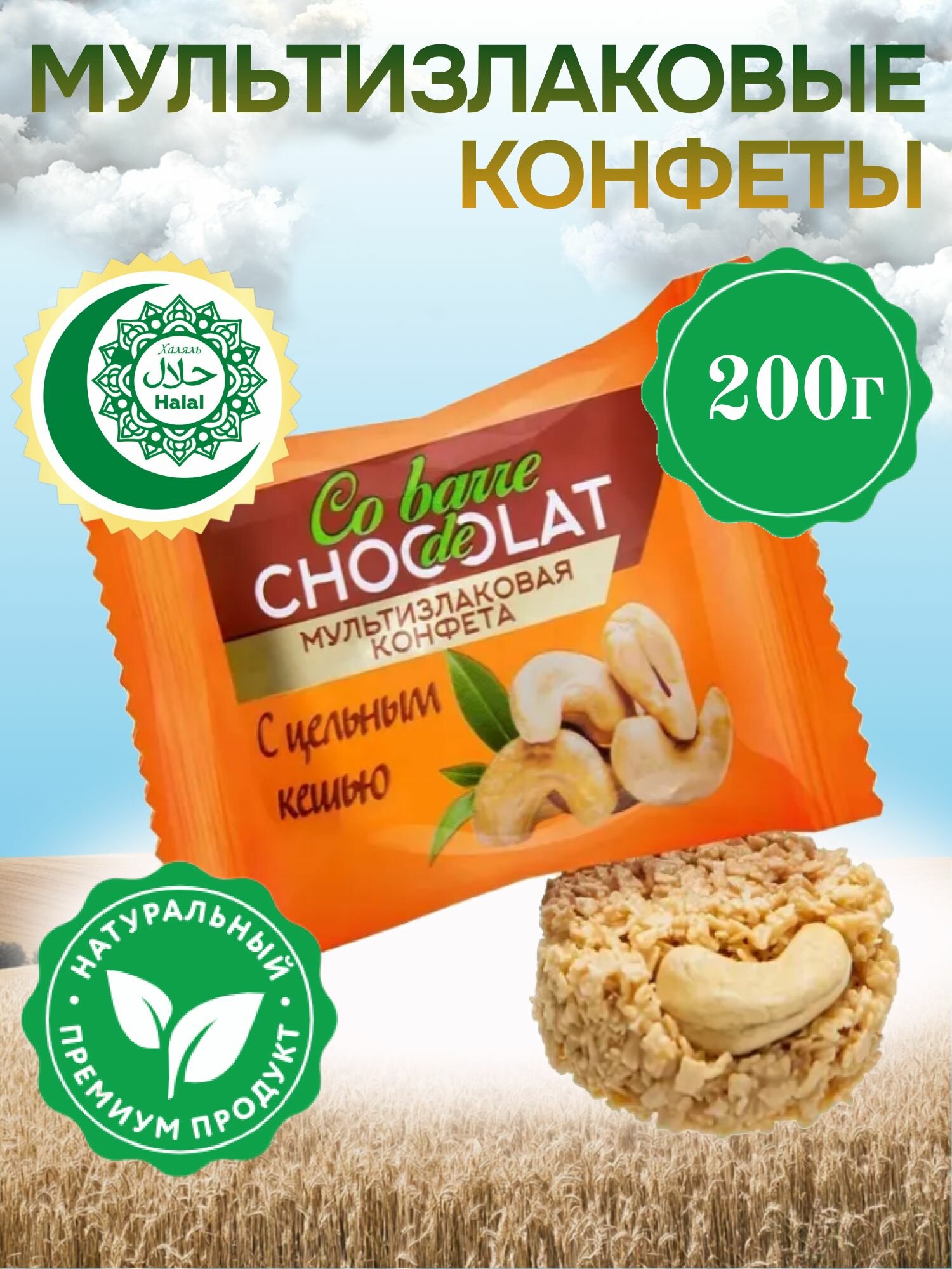 Конфеты мультизлаковые Co barre DE CHOCOLAT с цельным кешью, белая глазурь, 200г