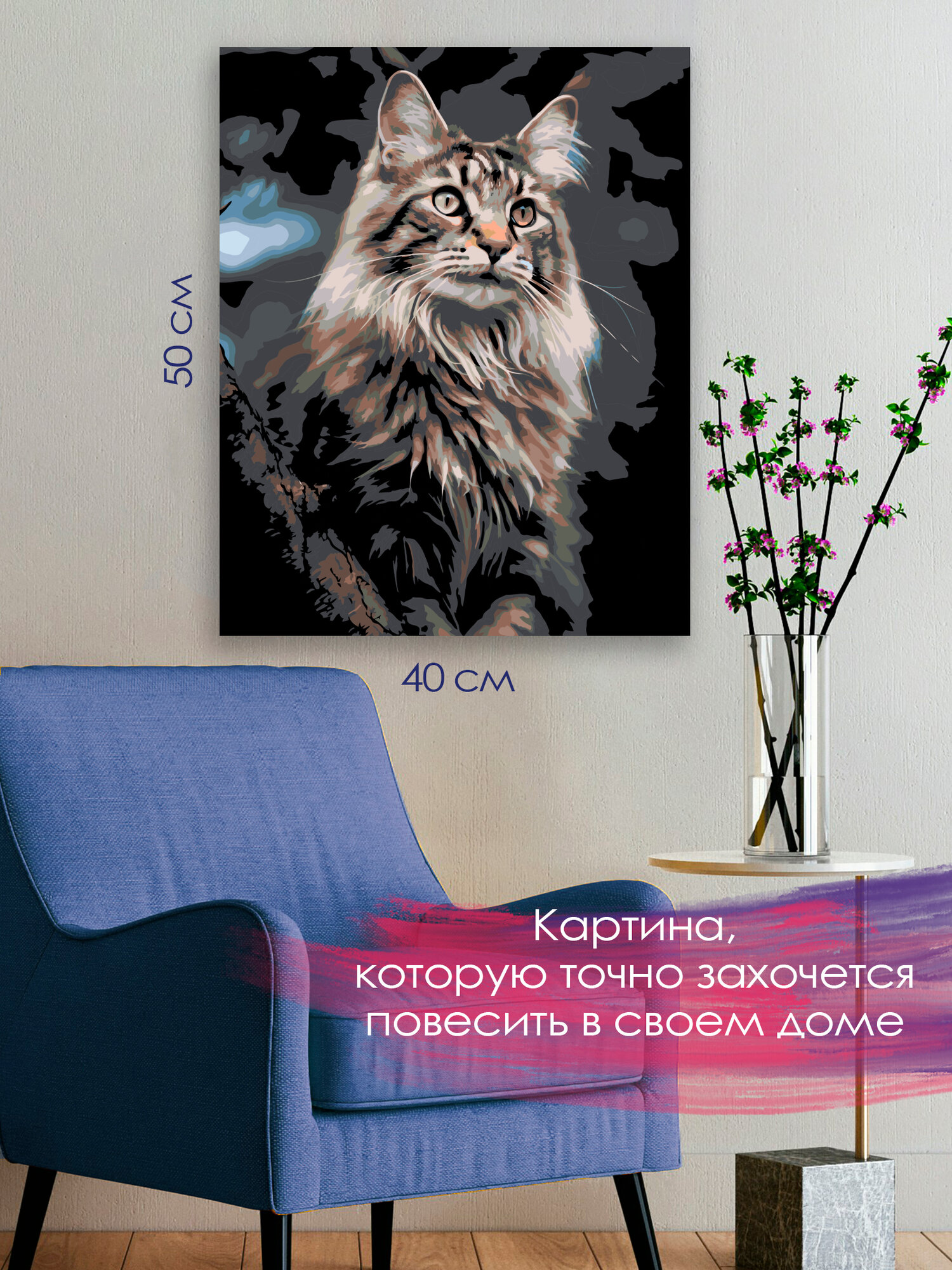 Картина по номерам 40x50 см, кошка, мейн-кун, ветка дерева, глаза, ум, любопытство, размеры, морда, пушистые уши, ум