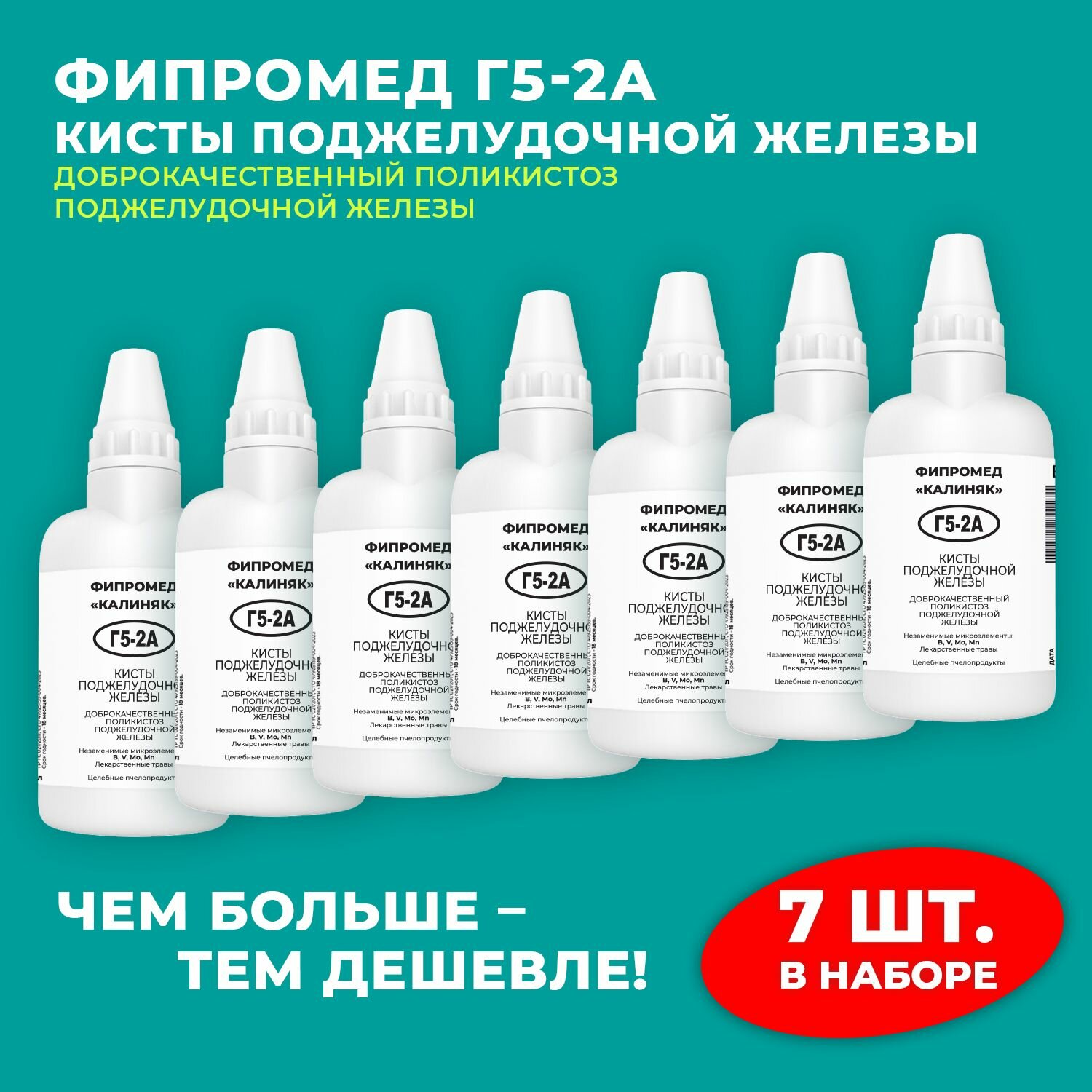 Фипромед Г5-2А Кисты поджелудочной железы, 7 шт. по 50 мл