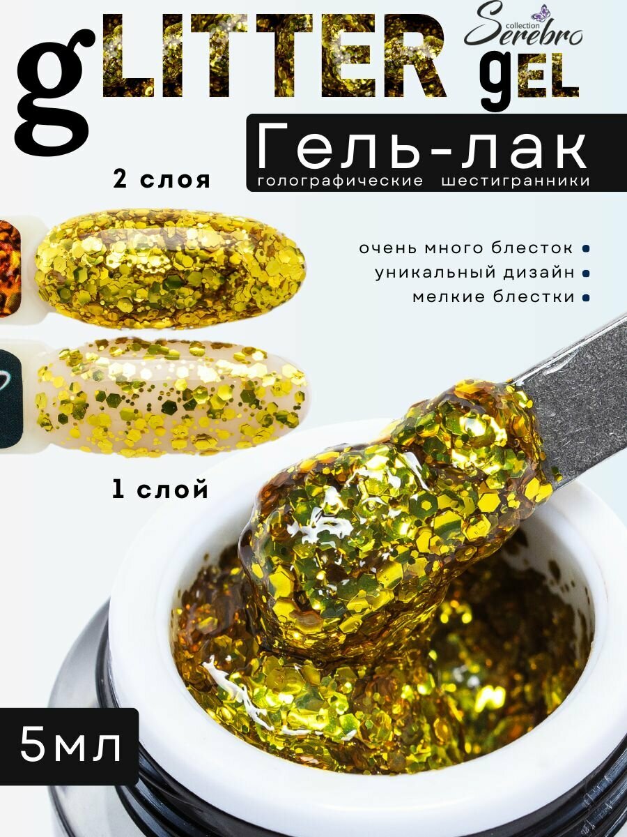 Гель - лак для ногтей Serebro "Glitter", золото, голографические шестигранники, 5 мл.