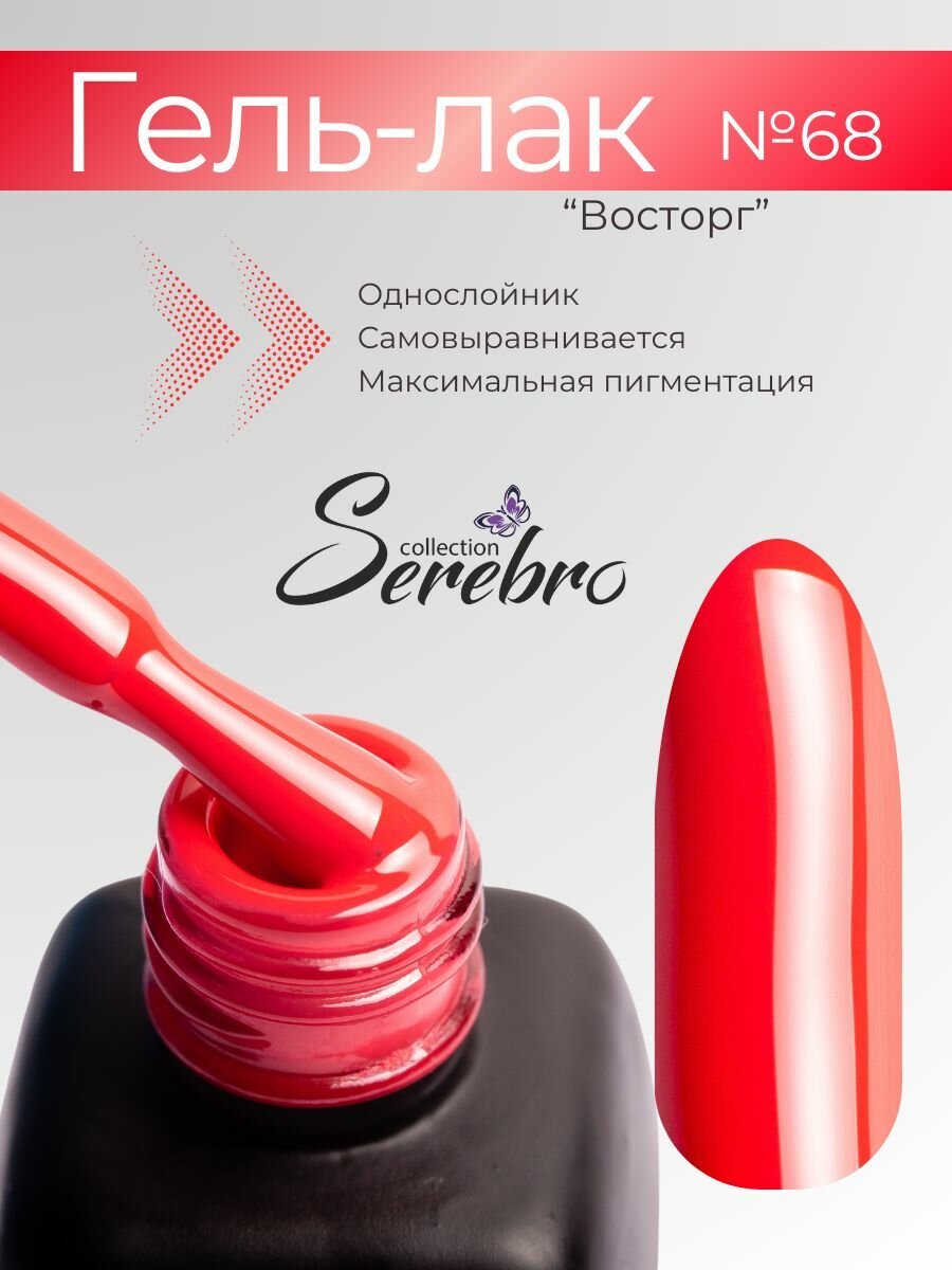 Гель-лак для ногтей Serebro "Восторг" №068, ярко-коралловый , 11 мл.
