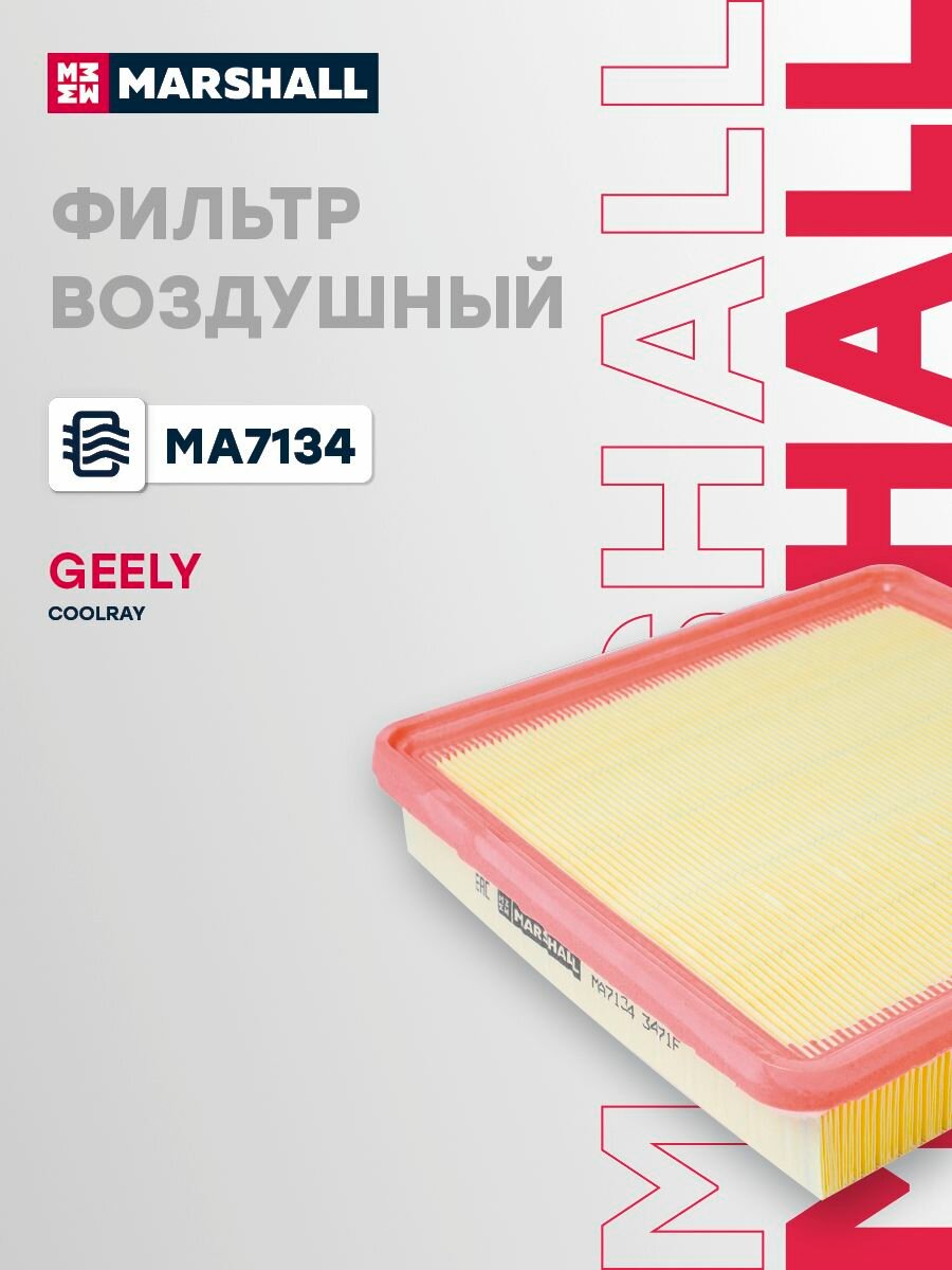 Фильтр воздушный GEELY COOLRAY 2032040500 6600131687 MARSHALL