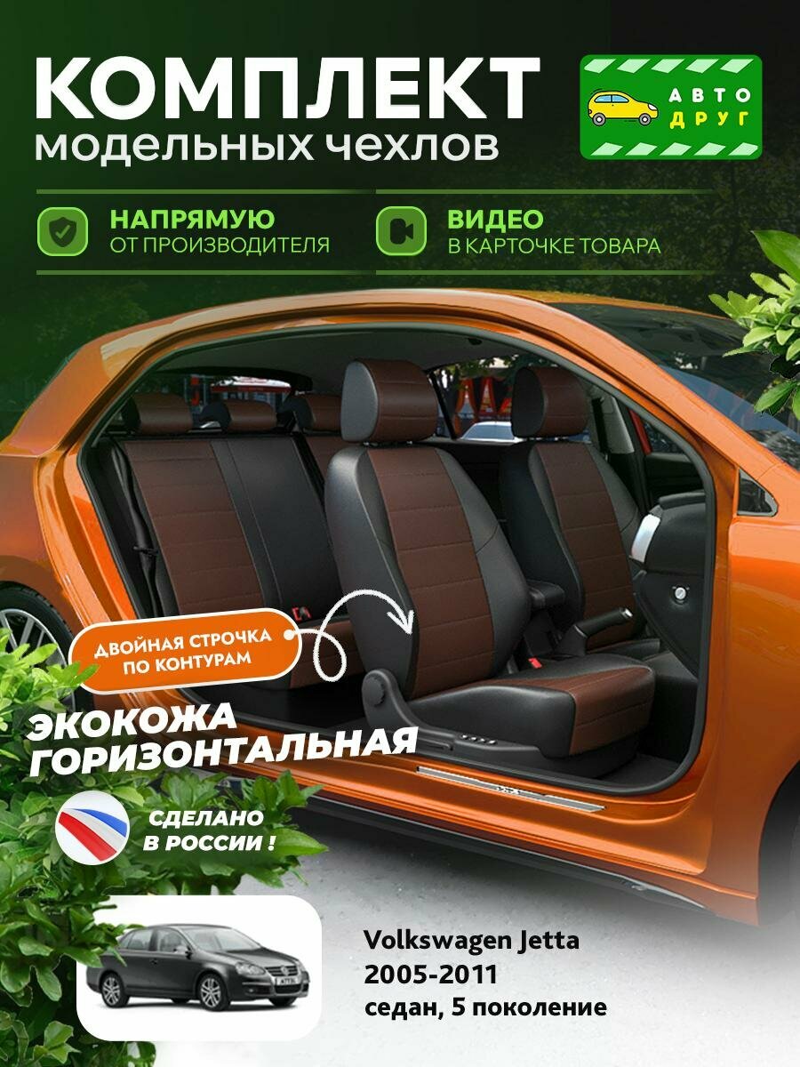 Чехлы на Фольксваген Джетта 5