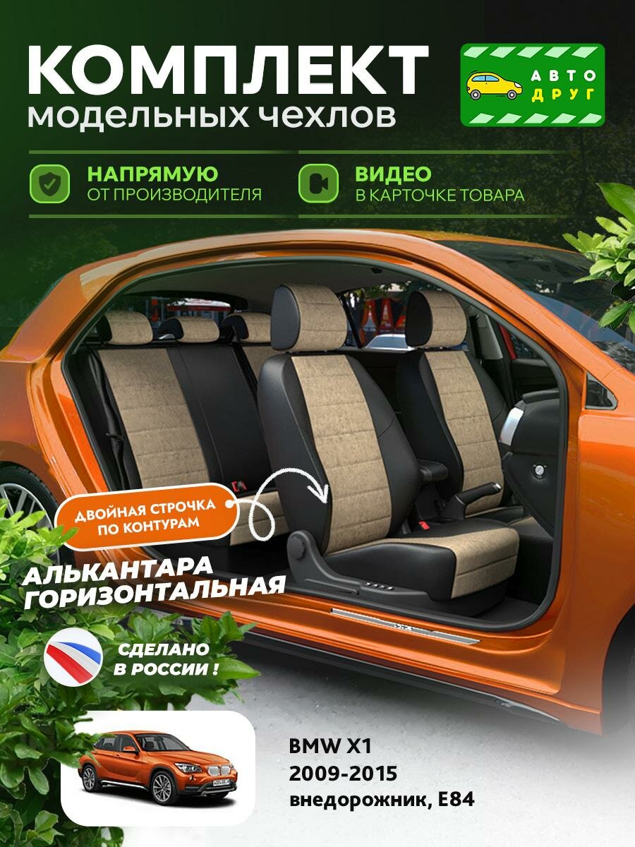Чехлы на БМВ Х1 Е84