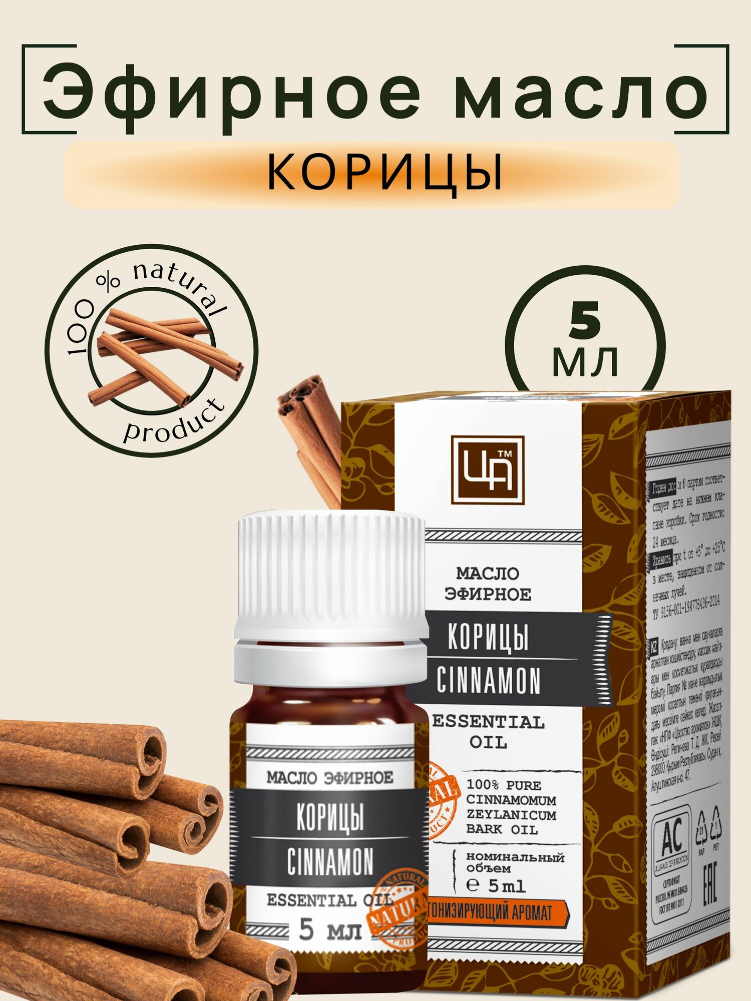 Эфирное масло Корица, для ароматерапии, 5 мл (Царства Ароматов)