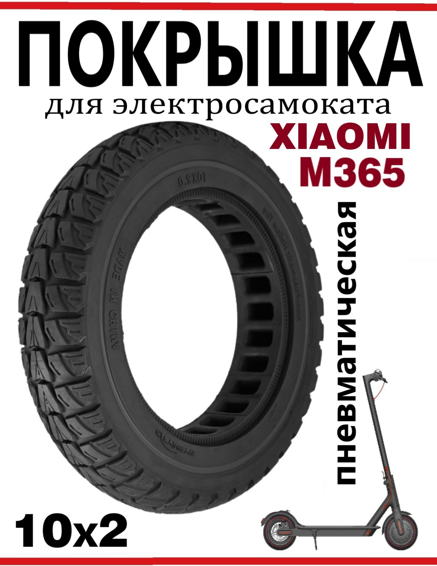 Покрышка литая для электросамоката Xiaomi M365/Pro 10х2.0, черная