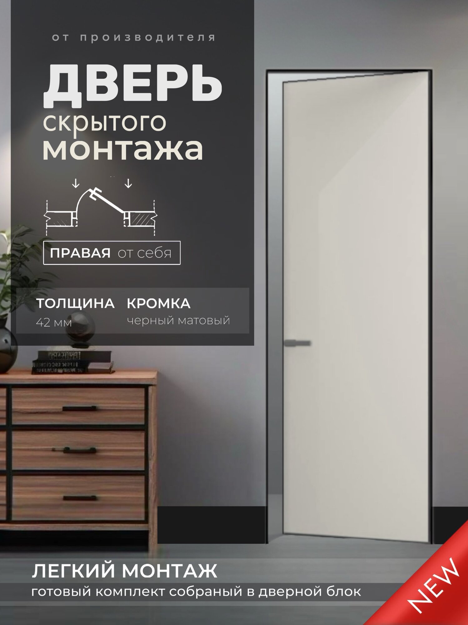 Комплект скрытая дверь "легкий монтаж" Premium INVISIBLE REVERS "от себя" 600х2000 черный (П)