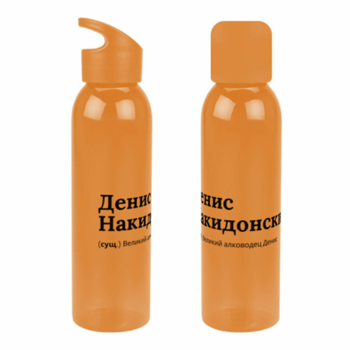 Бутылка для воды «Денис Накидонский подарок с именем Денису» (оранжевый)