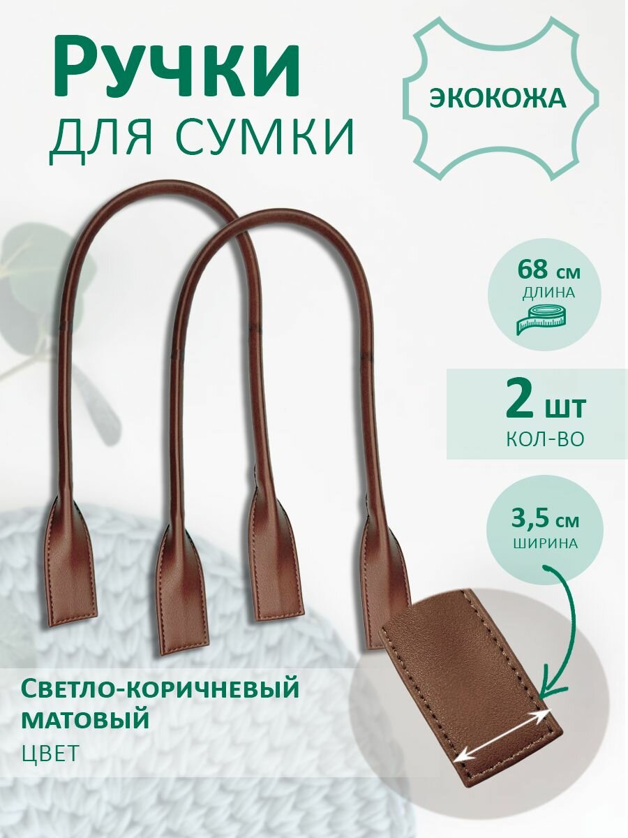 Ручки для сумки