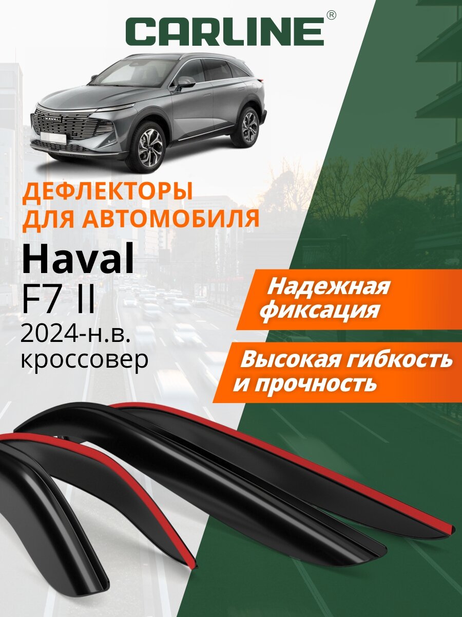 Дефлекторы окон Carline для Haval F7 2, ветровики Хавал ф7 поколение 2 (2024, 2025) накладные 4 шт
