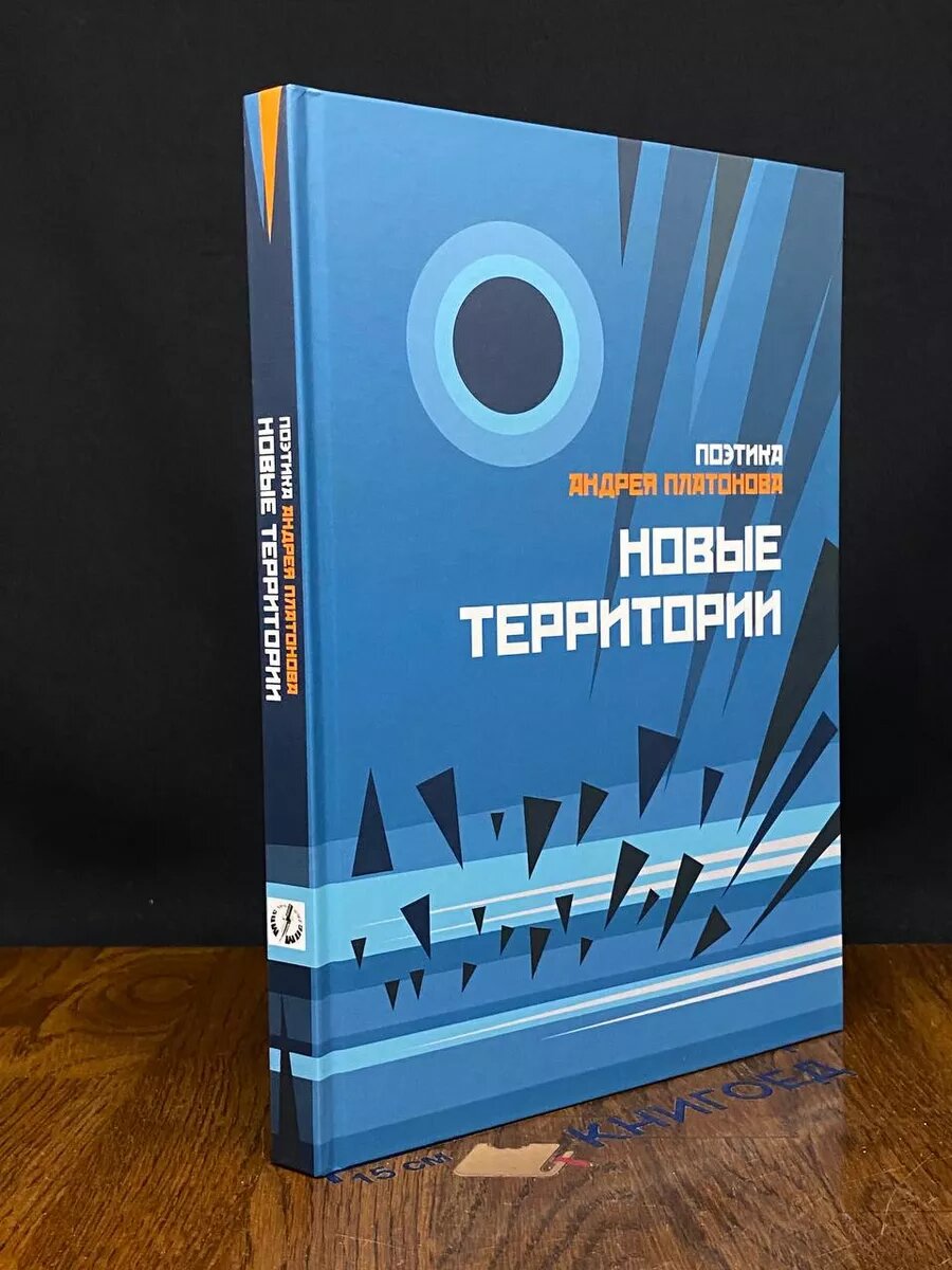 Книга. Новые территории. Поэтика Андрея Платонова. Сборник 2 2015 (2039804589242)
