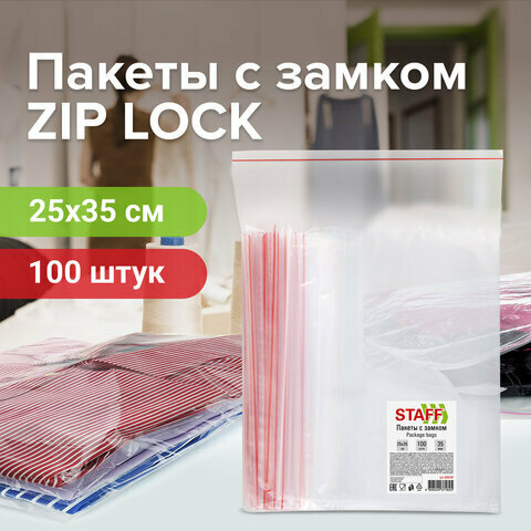 Пакеты с замком ZIP-LOCK "зиплок", комплект 100 шт, 250х350 мм, ПВД, толщина 35 мкм, STAFF, 608169