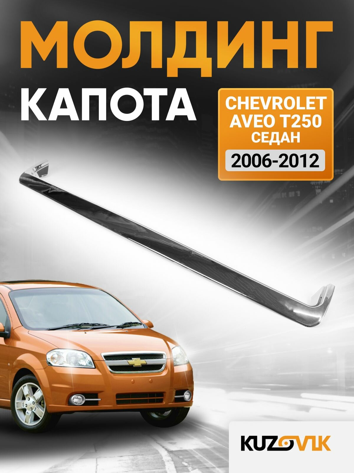 Молдинг капота для Шевроле Авео Т250 Chevrolet Aveo T250 (2006-2012) седан хром новый заводское качество