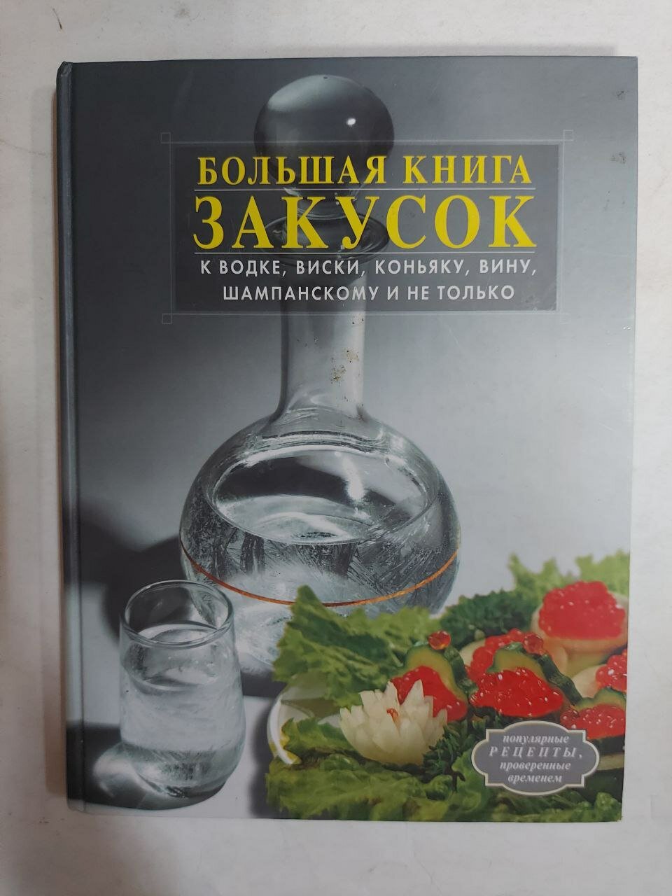 Большая книга закусок к водке, виски, коньяку, вину, шампанскому и не только