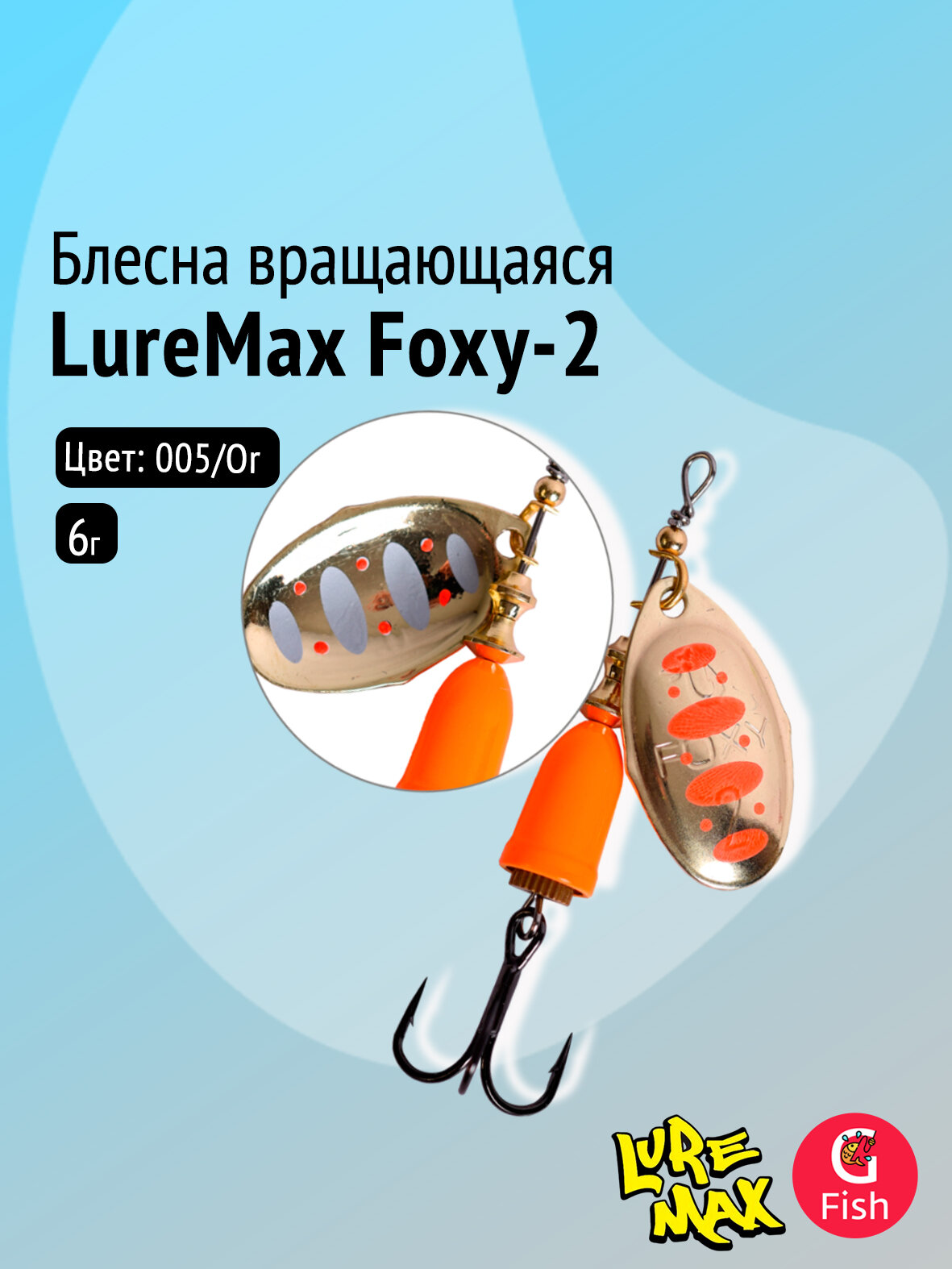 Блесна для рыбалки вертушка LureMax Foxy-2 6гр. 005/Or