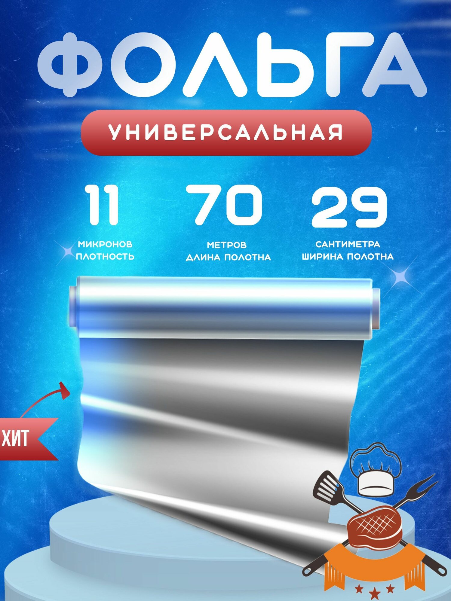 Фольга пищевая 29см(ширина)х70м(длина) "КП" 11мкм
