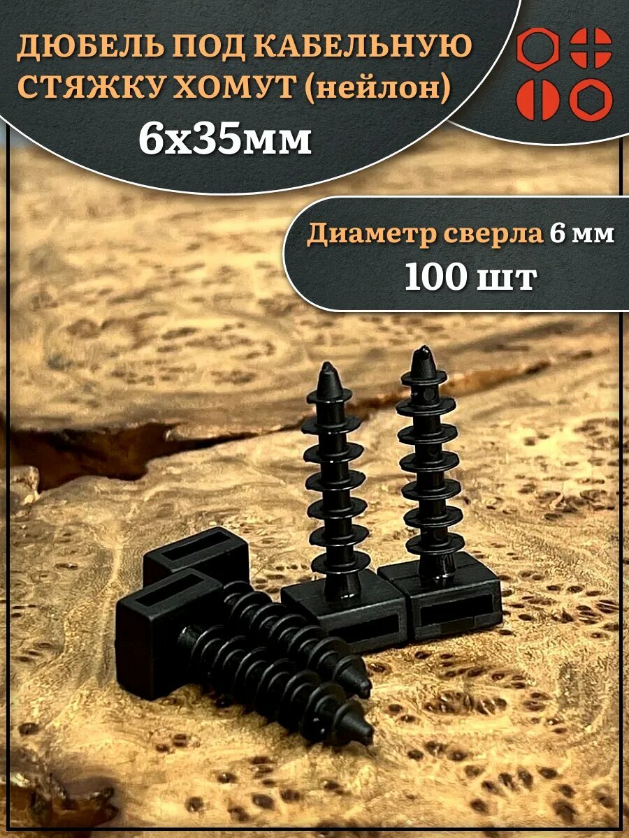 Дюбель под кабельную стяжку хомут (нейлон) 6х35 мм, 100 шт.