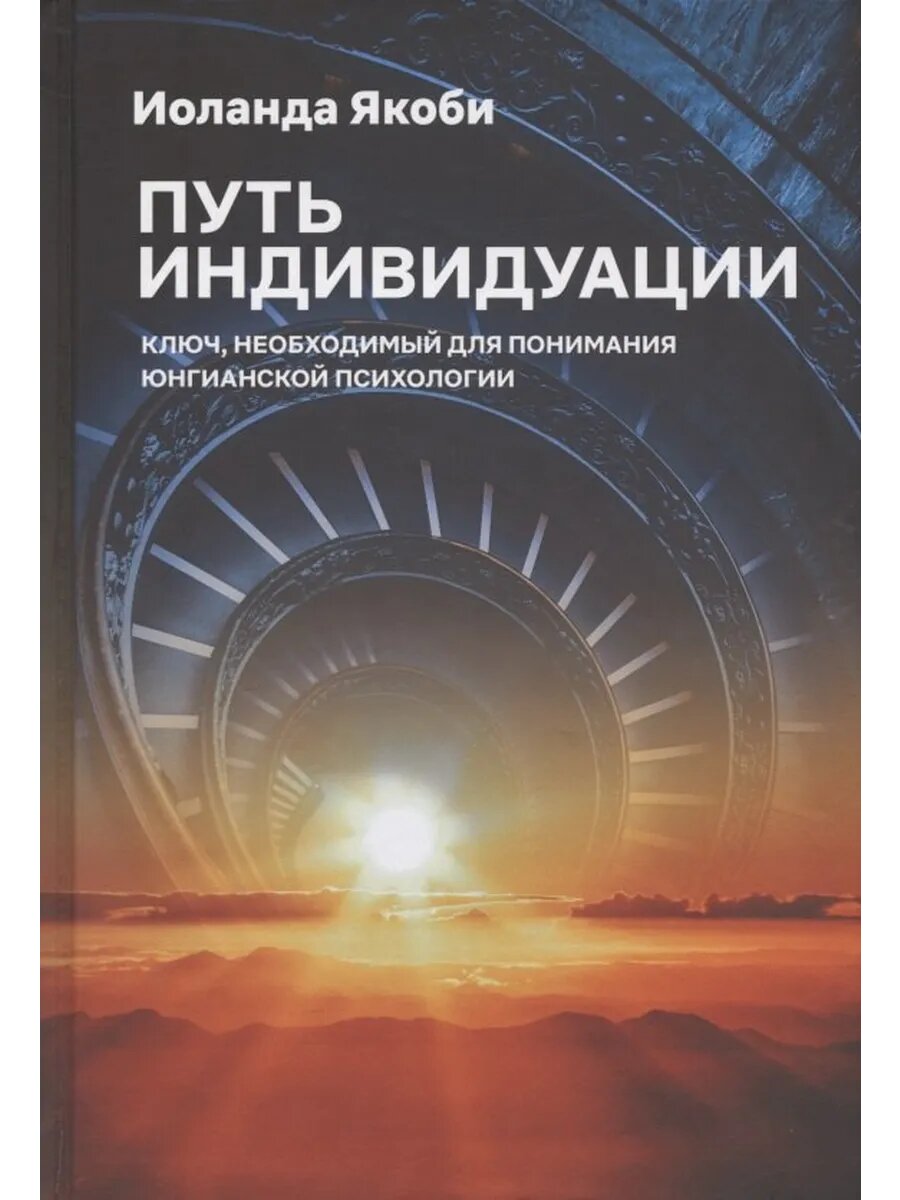 Путь индивидуации. Ключ, необходимый для понимания Юнгианско