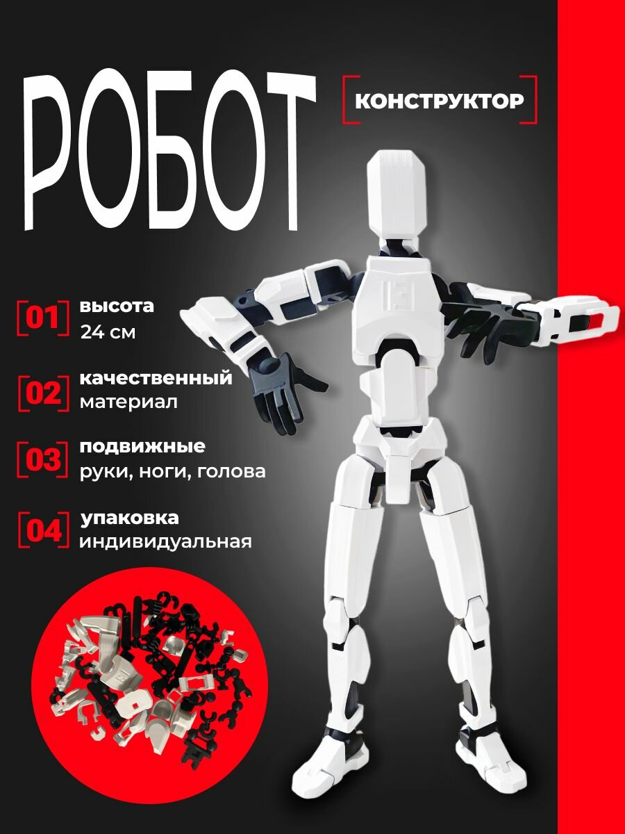 Конструктор подвижная шарнирная фигурка Робот, размер 24см, цвет белый/черный