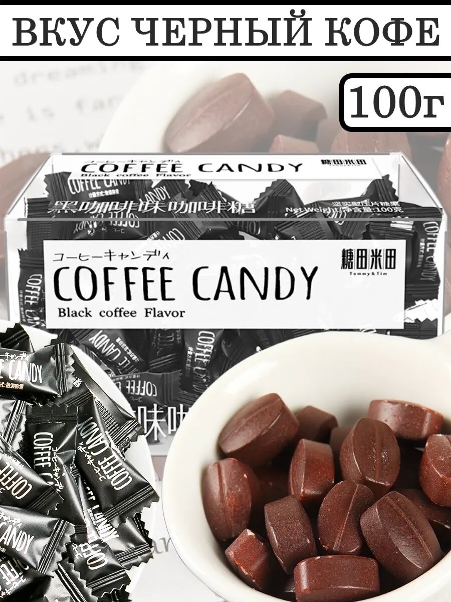 Кофейные конфеты в виде зерен Черный Кофе 100 г
