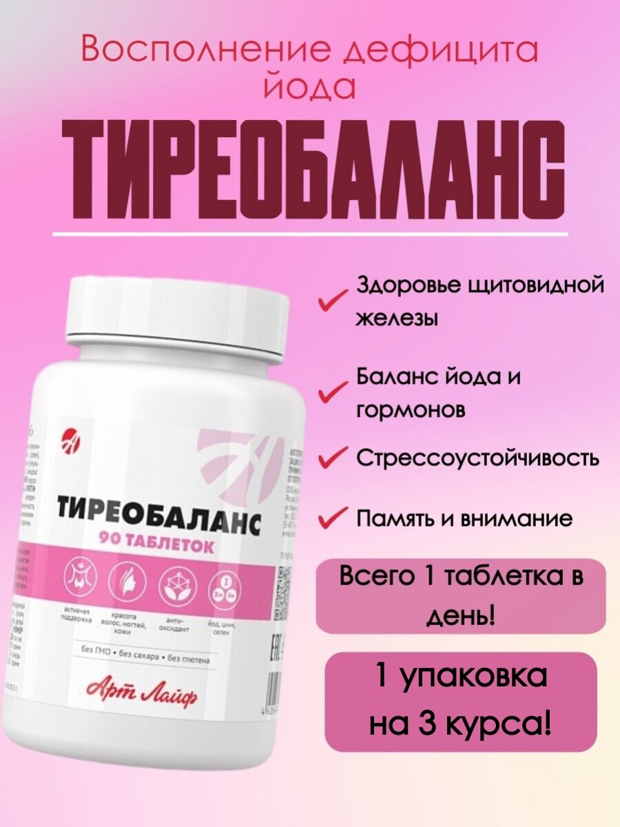Тиреобаланс Арт Лайф для нормализации работы щитовидной железы. Источник йода и тирозина. 90 табл.