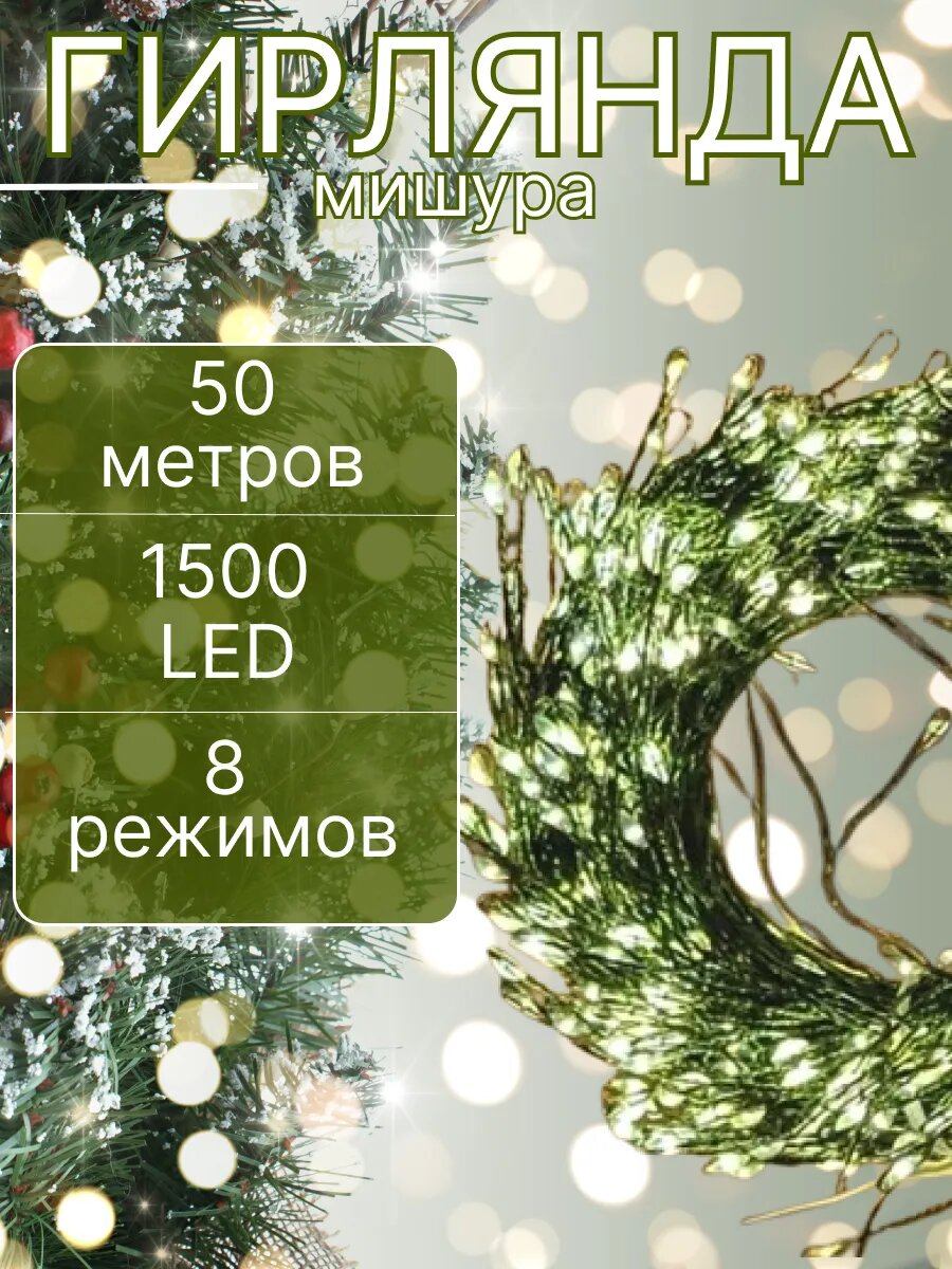 Гирлянда роса мишура светодиодная 50метров
