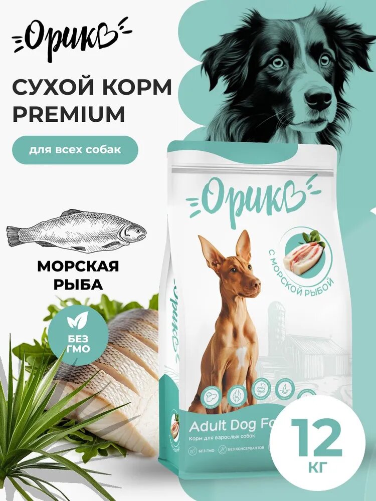 Орико полнорационный сухой корм для взрослых собак всех пород, с морской рыбой, 12 кг