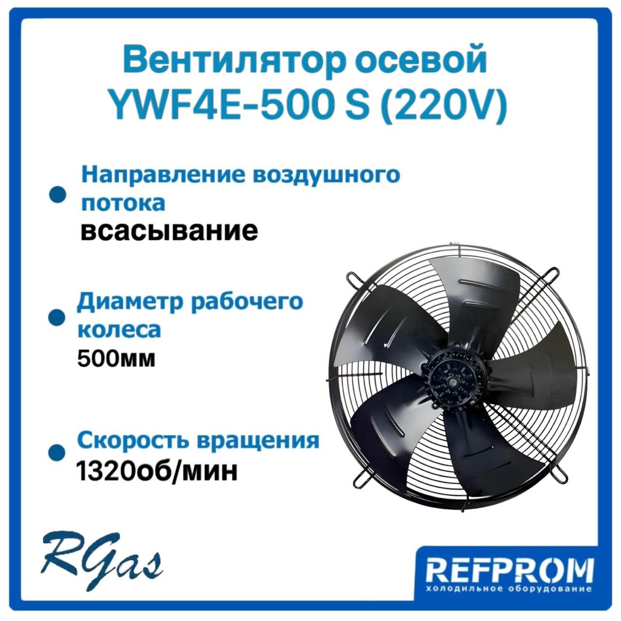 Вентилятор Refprom YWF 4Е-500S, осевой, всасывание, металл, 220Вт