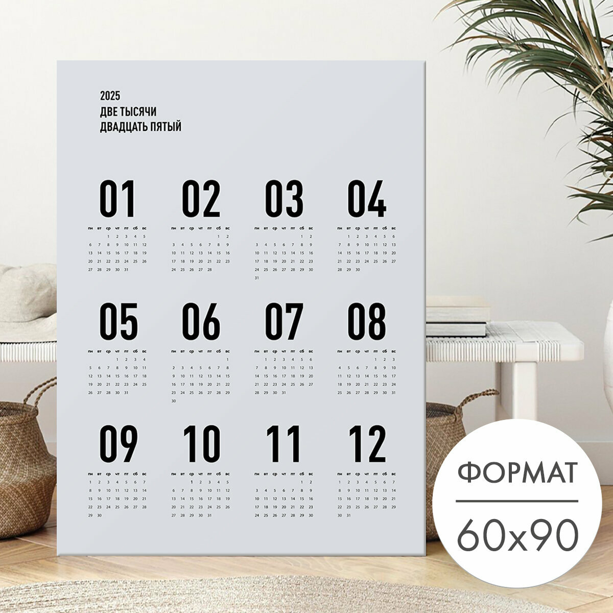 Постер "Календарь 2025 год Минимализм" 60x90 без рамки на стену для интерьера