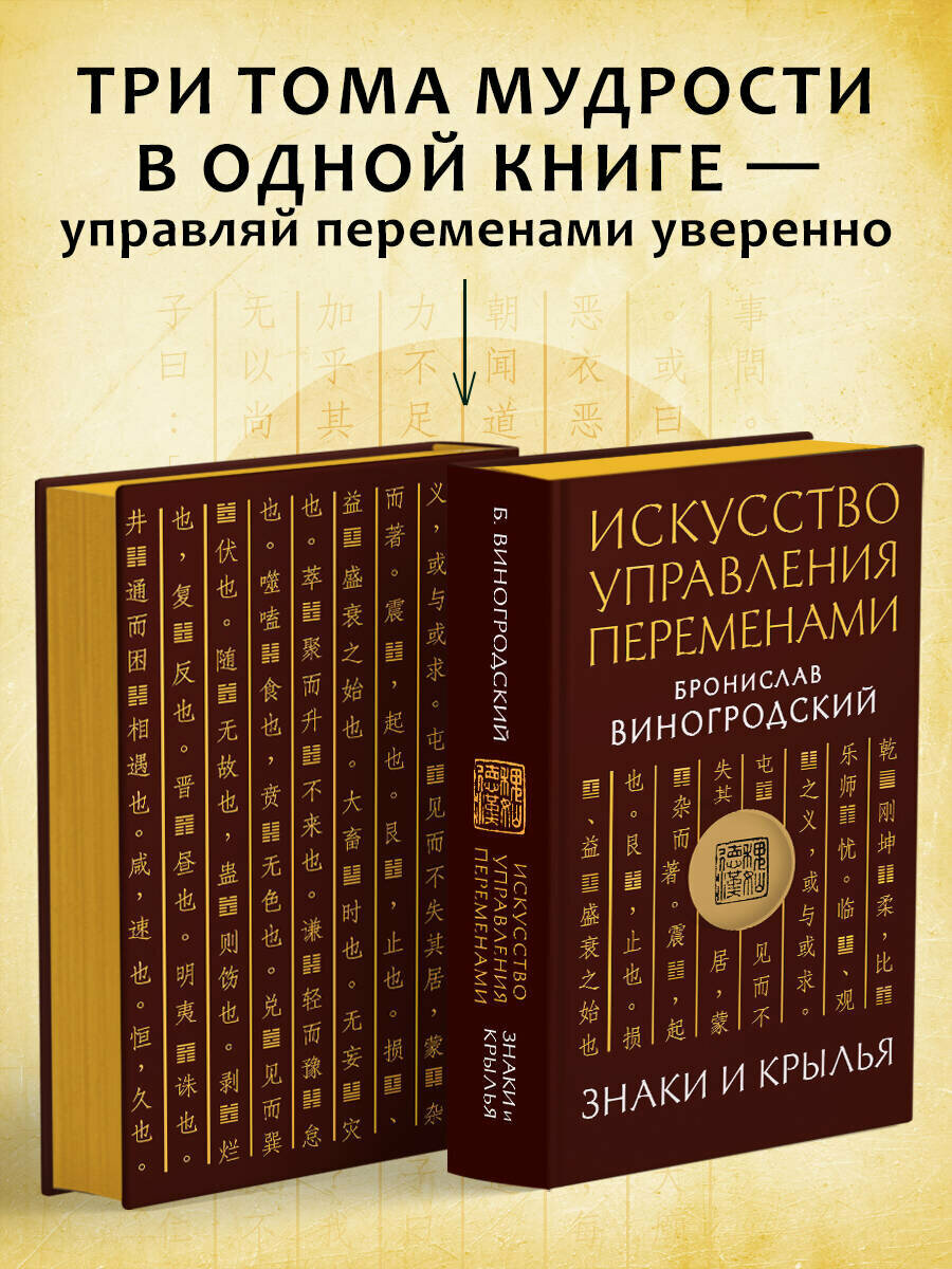 Виногродский Б. Б. Искусство управления переменами. Знаки и крылья. Подарочное издание с вырубкой и цветным обрезом