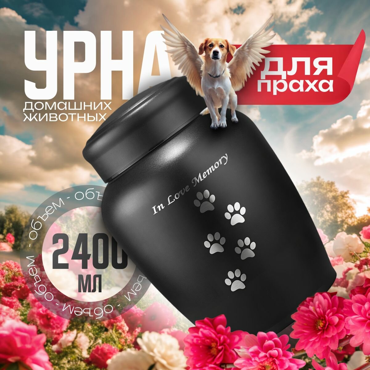 Урна для праха животных