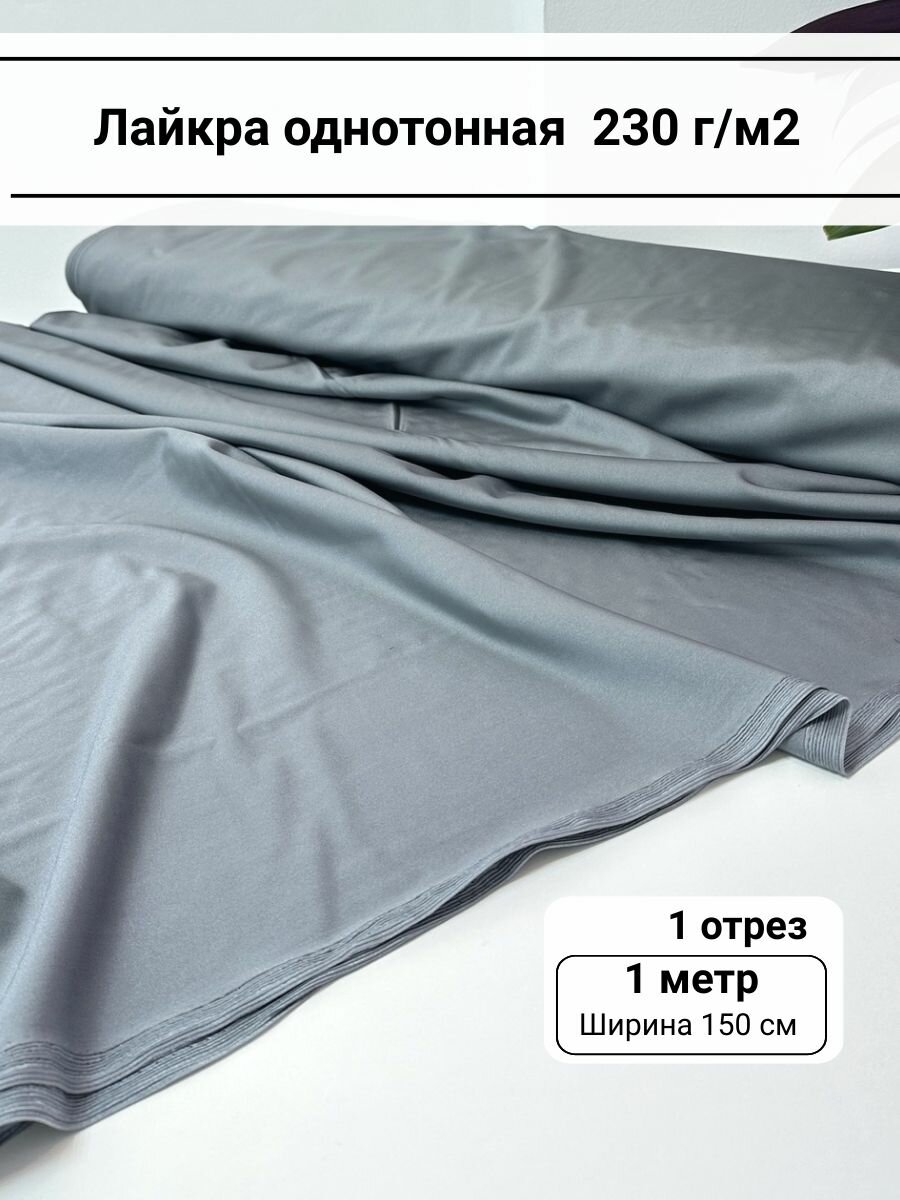 Ткань для шитья лайкра / бифлекс серый туман 1 метр