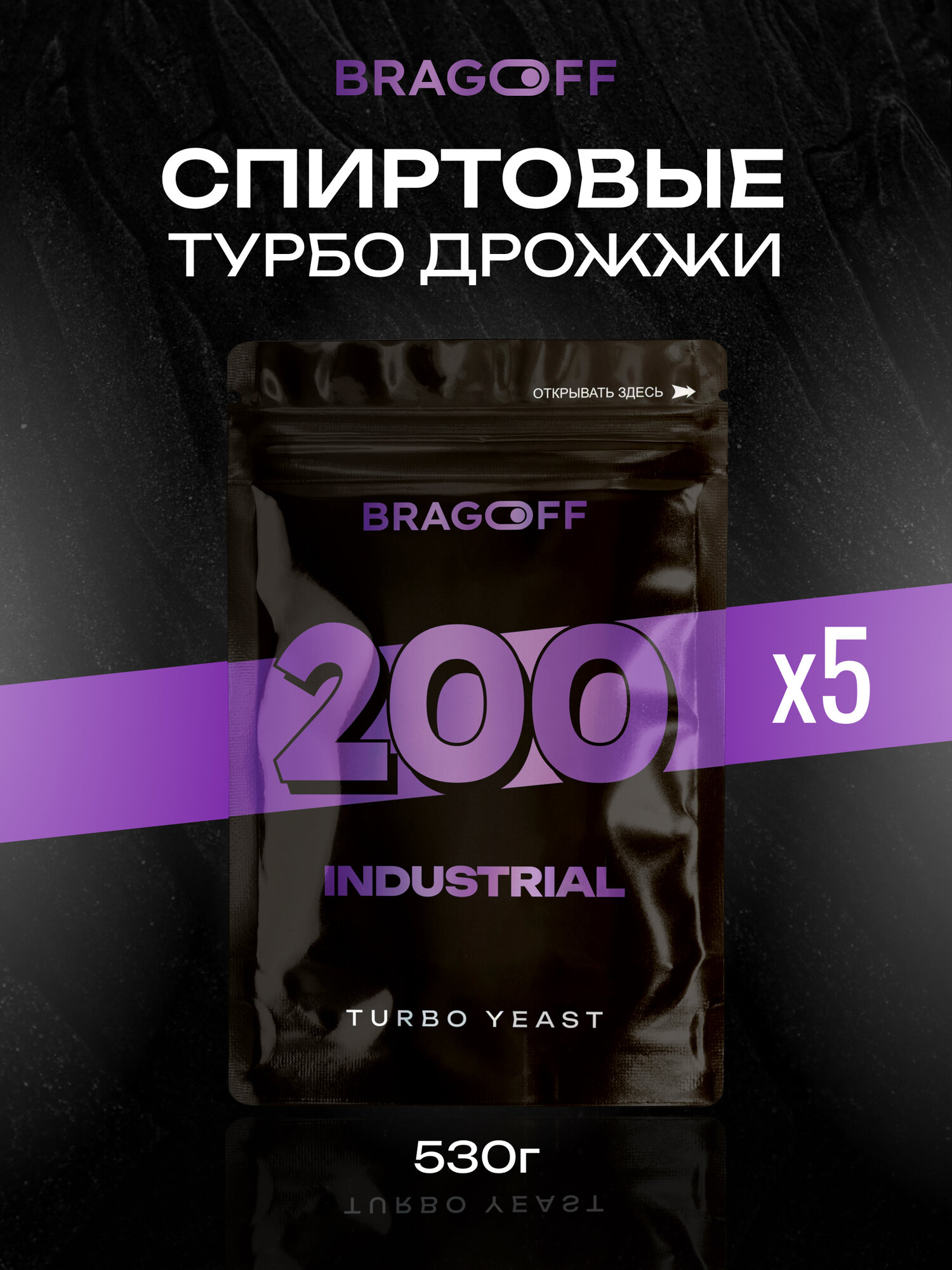 Спиртовые турбо дрожжи Bragoff 200 Industrial на 200литров, 5 пачек