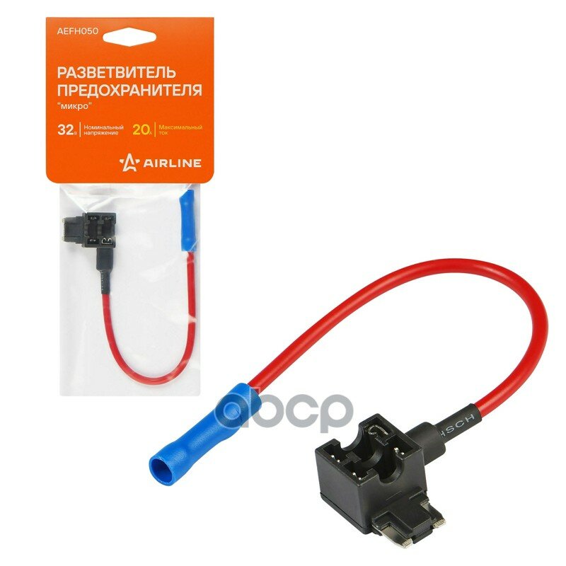 Разветвитель предохранителя микро (AEFH050) AIRLINE арт. AEFH050