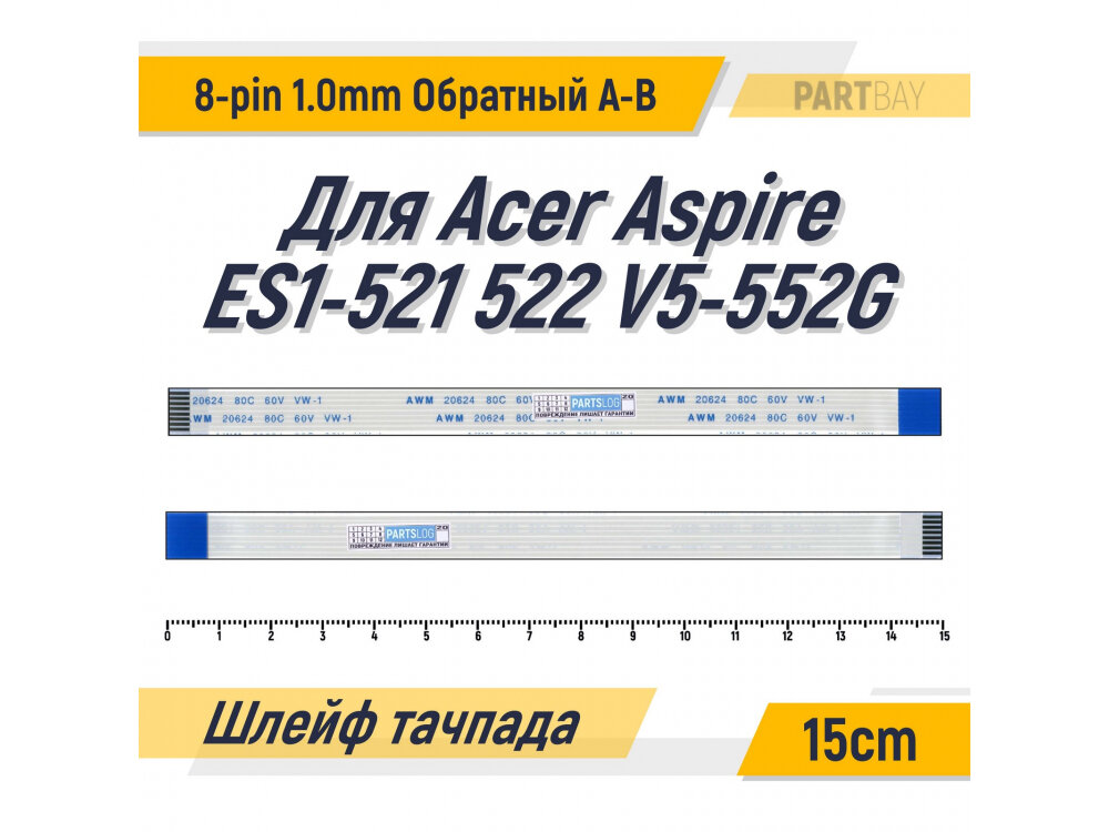 Шлейф тачпада для Acer Aspire ES1-521 ES1-522 V5-552G FFC 8-pin Шаг 1.0mm Длина 15cm Обратный A-B AWM 20624 80C 60V VW-1