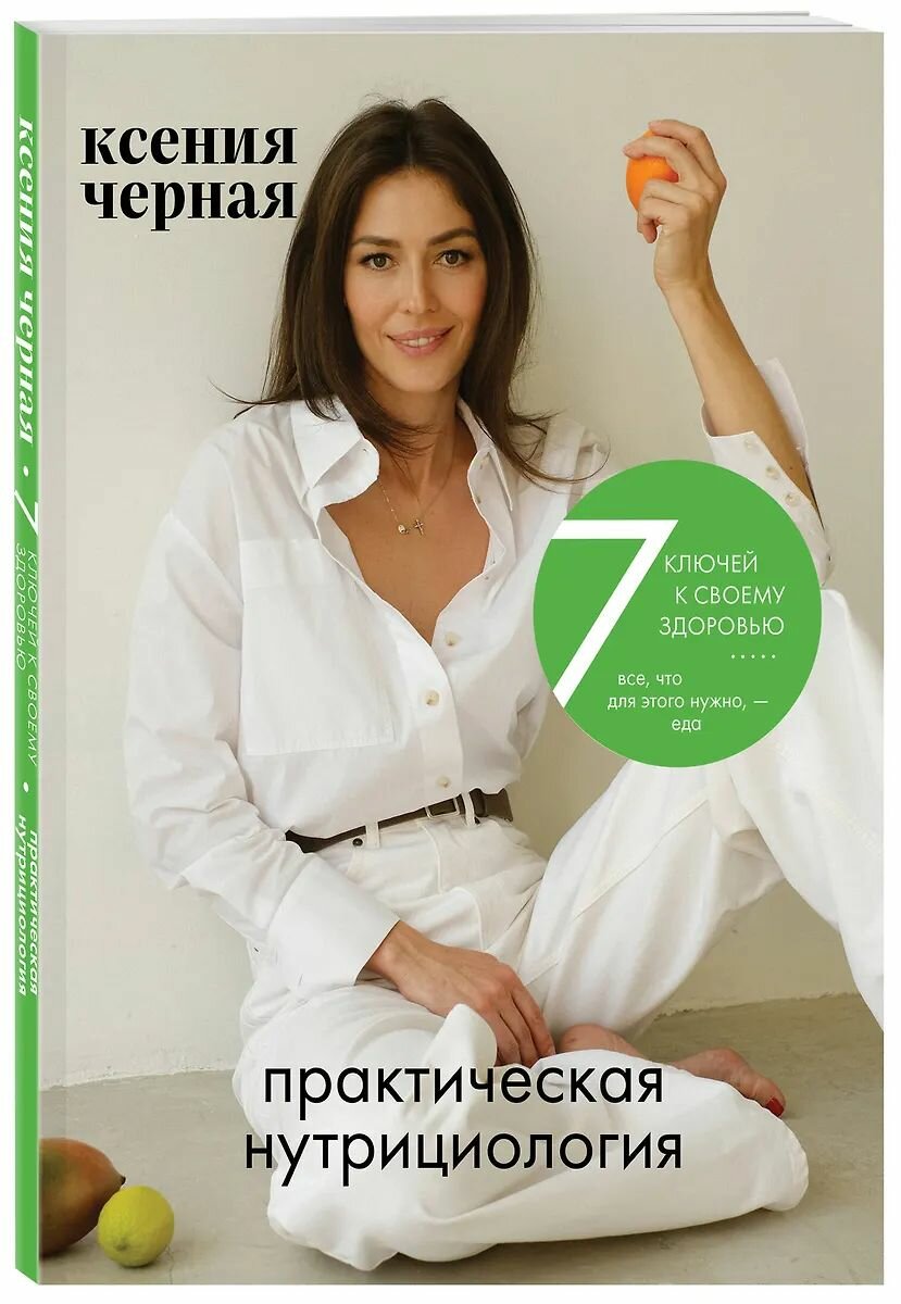 Книга ЭКСМО 7 ключей к своему здоровью. Практическая нутрициология. Черная К. Г, 2025 год, мягкая обложка, 160 стр