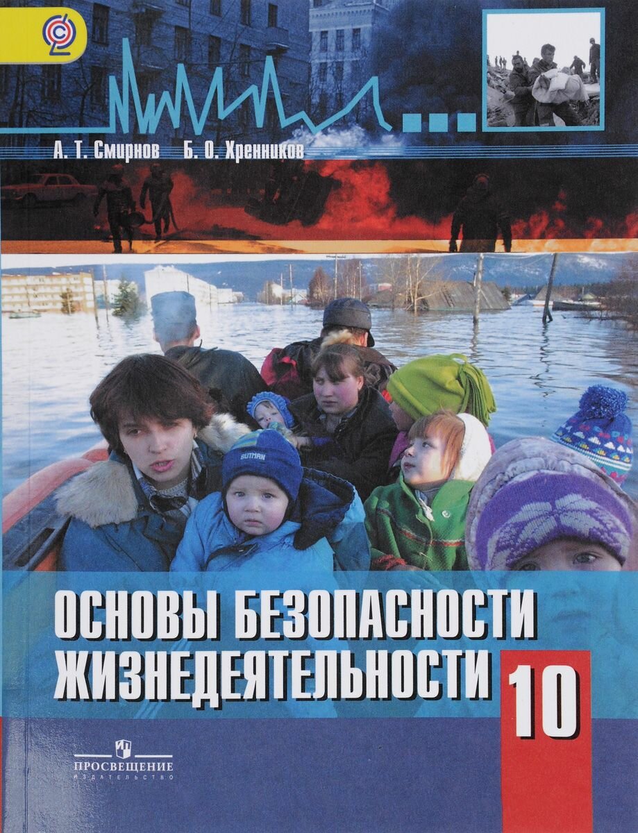 Учебник Просвещение Основы безопасности жизнедеятельности. 10 класс. Базовый уровень. 2 издание. 2015 год, А. Смирнов, Б. Хренников