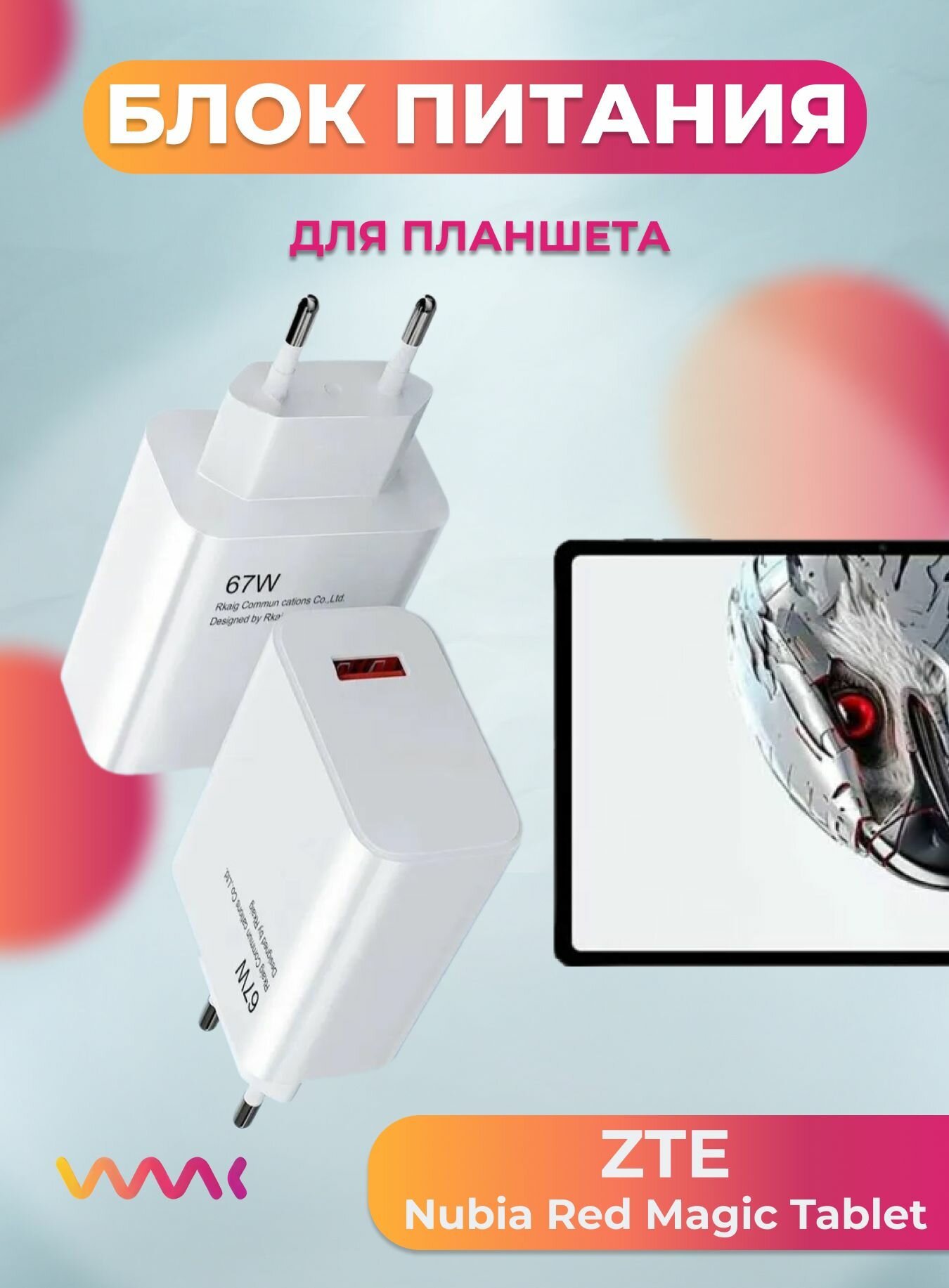 Блок (адаптер) питания для планшета ZTE Nubia Red Magic Tablet.