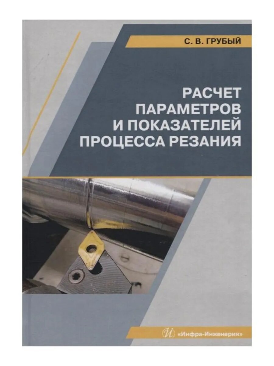 Расчет параметров и показателей процесса резания. Учебное по