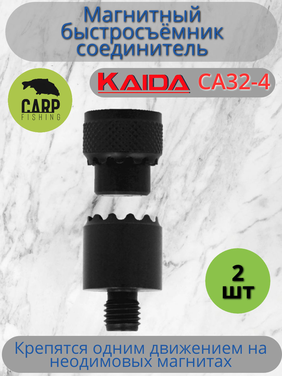 Магнитный быстросъёмник соединитель Каида CA32-4 (набор 2шт)