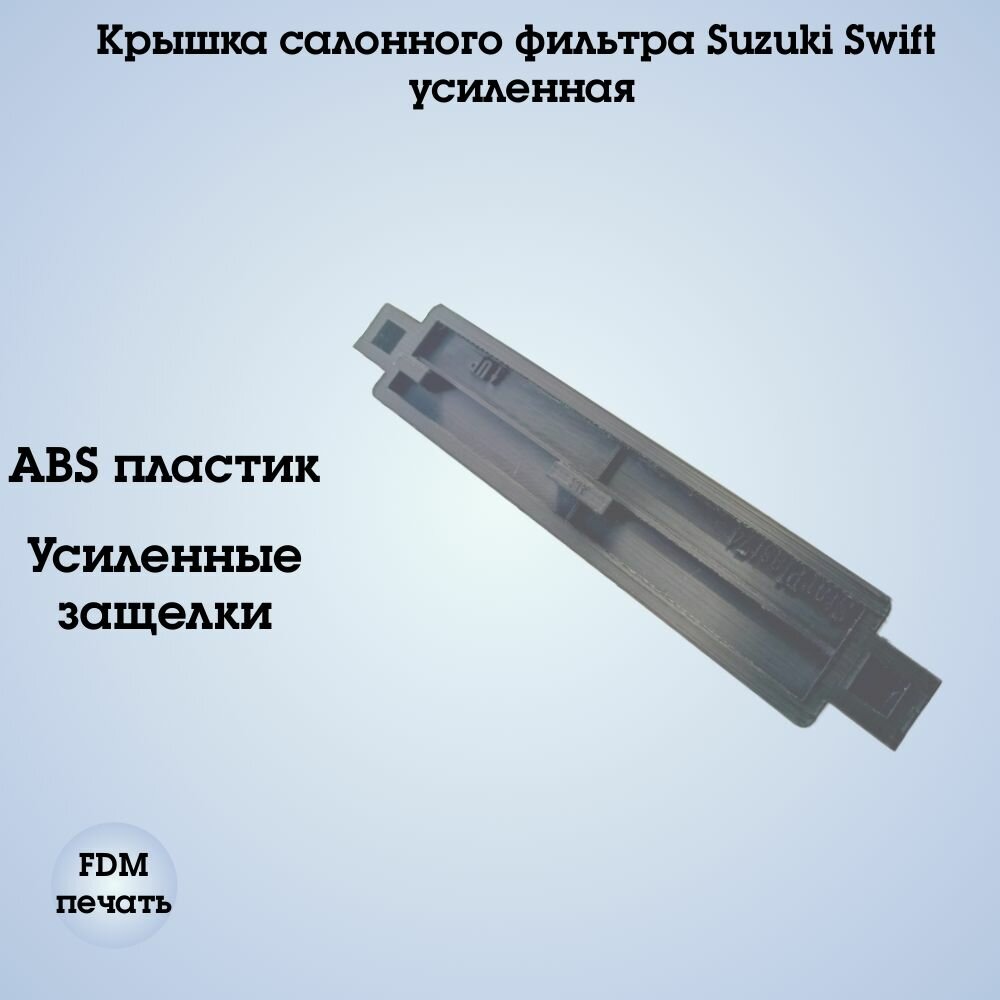 Крышка салонного фильтра Suzuki Swift усиленная
