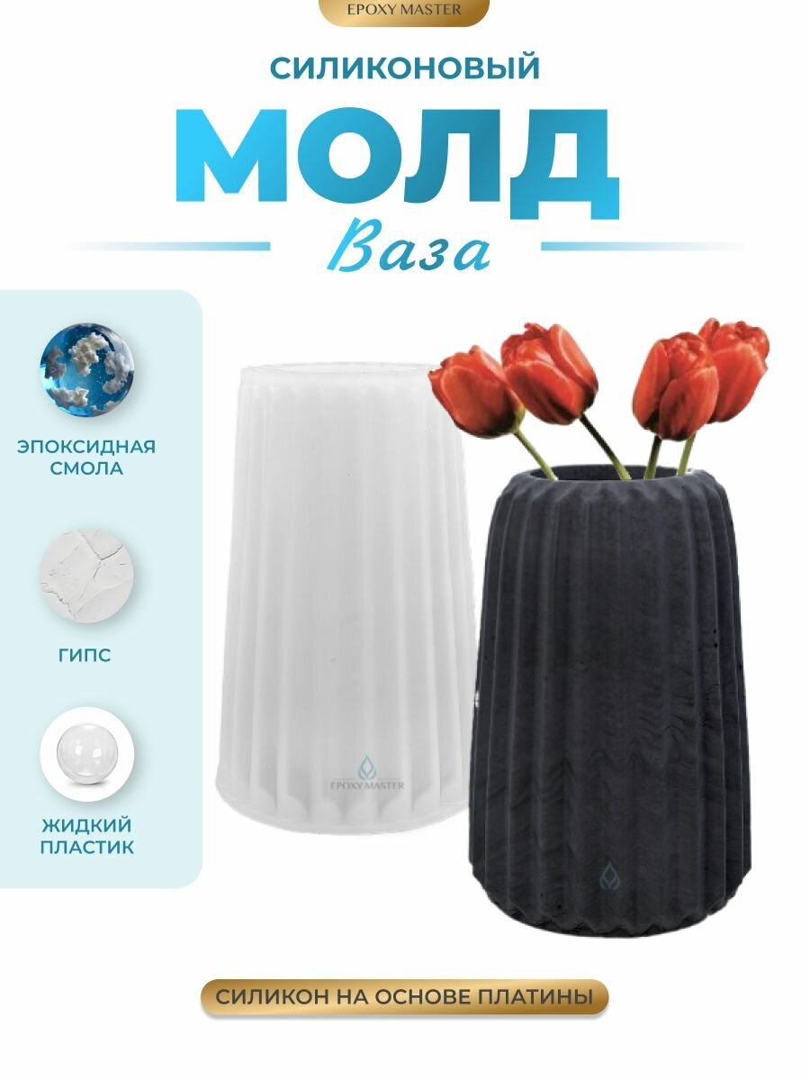Силиконовый молд для эпоксидной смолы, гипса EPOXYMASTER Ваза, h15см