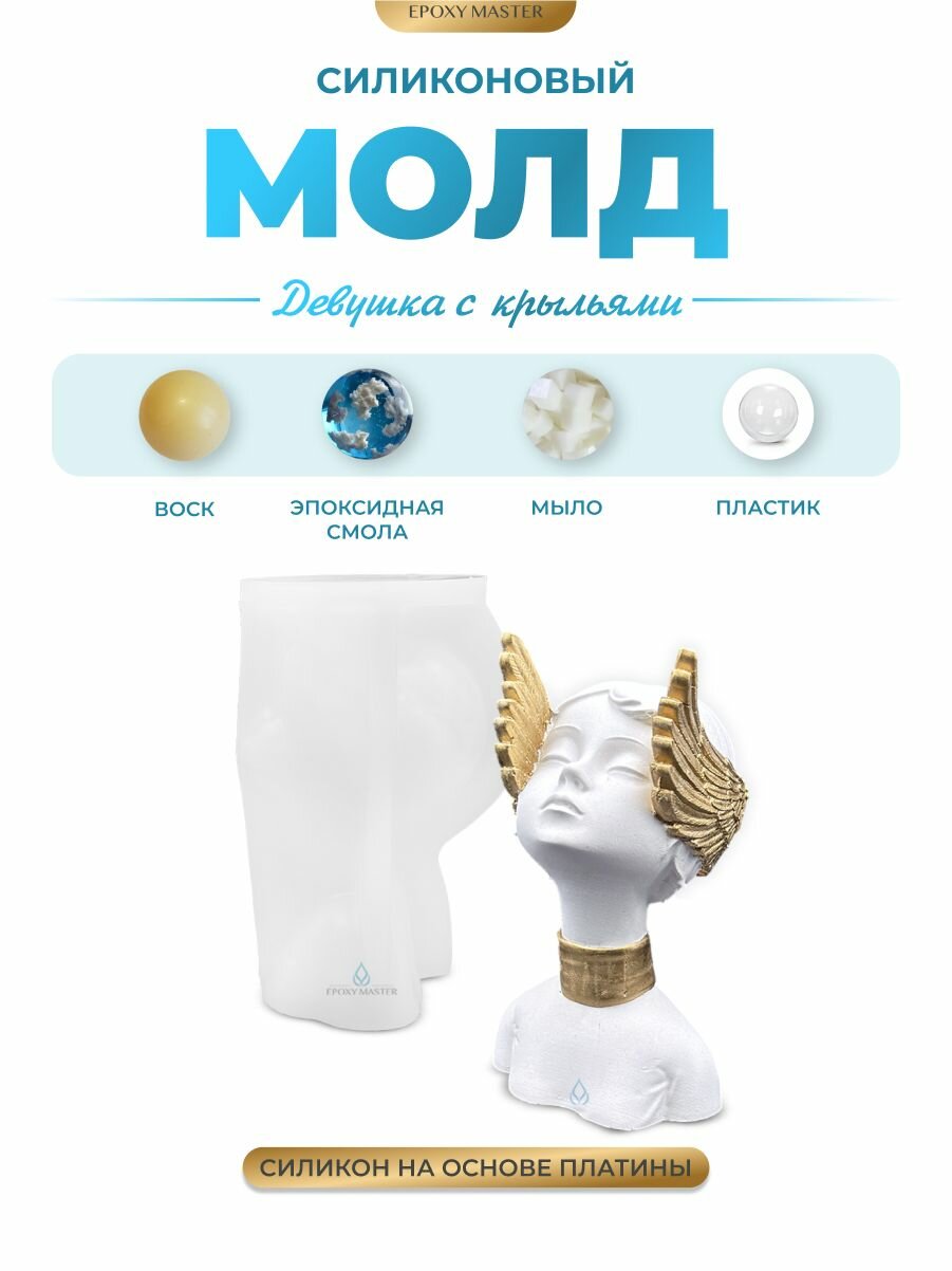 Силиконовый молд EPOXYMASTER Статуэтка девушка с крыльями №2, 15,5х11см