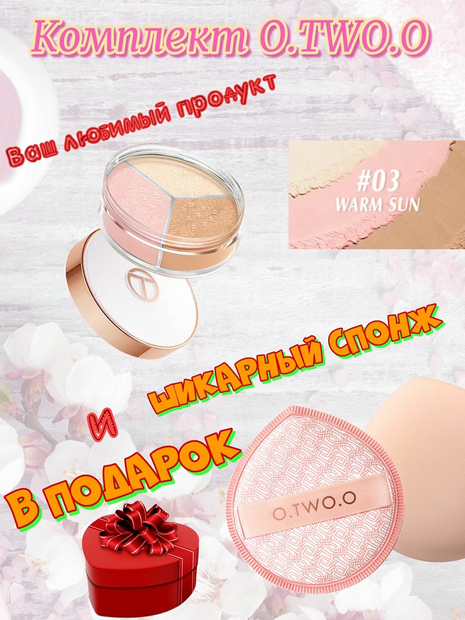 Набор O.TWO.O: Трехцветная рассыпчатая пудра, тон 03(Теплый Солнечный),9гр. + спонж в подарок.